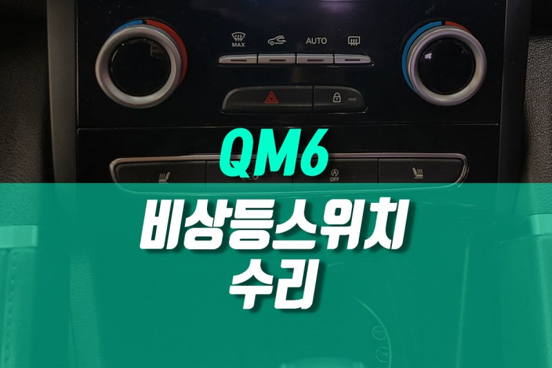 QM6 비상등 스위치 고장, 무료 수리 가능한 방법은? | 차카