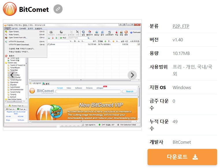 BitComet 무료 다운로드