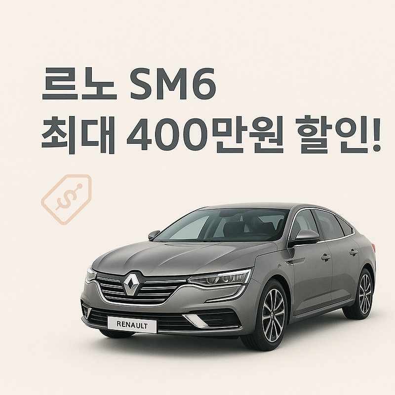 르노 SM6·QM6 6월 할인 총정리! 무이자·노후차 혜택까지 정리해드림