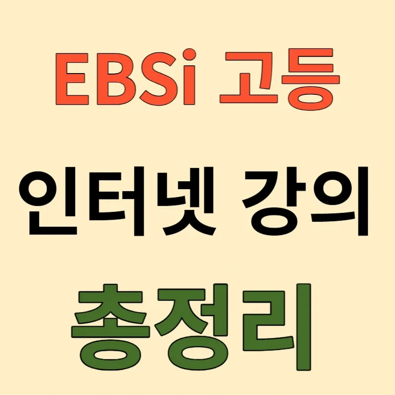 EBSi 고등 인터넷 강의 수강하기