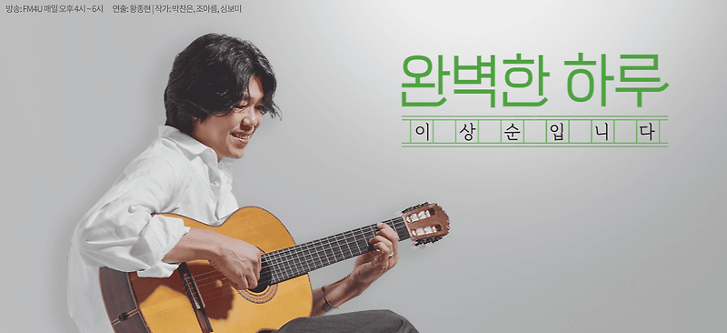 가수 이상순 MBC FM4U 라디오 DJ 복귀