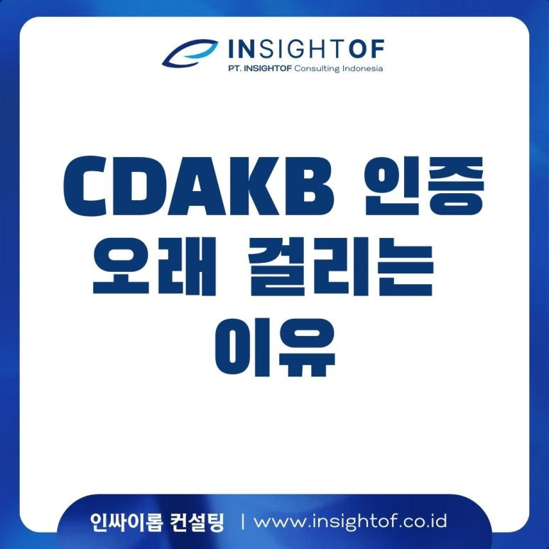 CDAKB 인증, 오래 걸리는 이유 (인도네시아 의료기기 2024년 필수 규정)