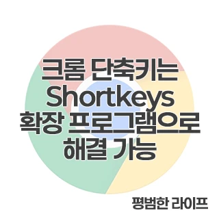 크롬 단축키는 Shortkeys 확장 프로그램으로 해결 가능