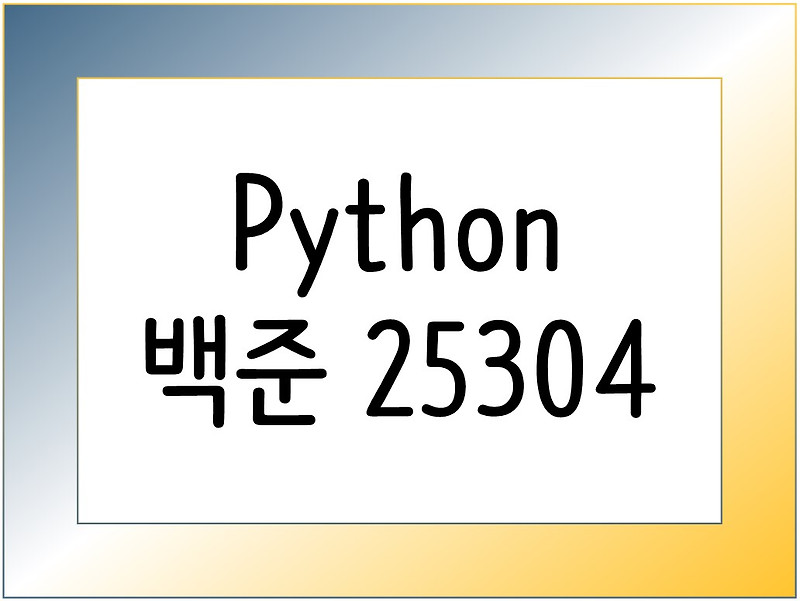 [Python] 백준 25304 영수증 - 반복문(4)