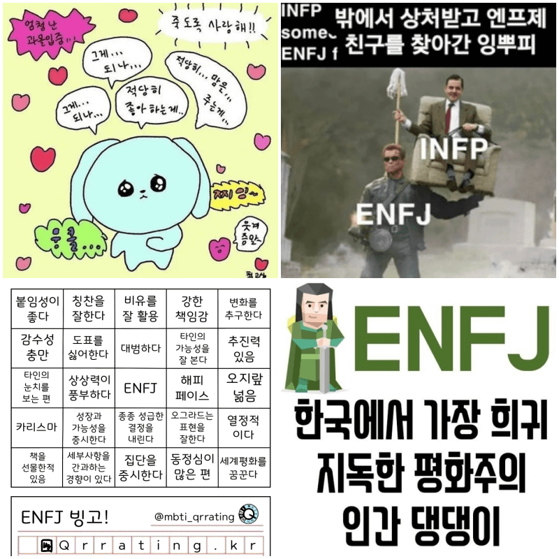MBTI: ENFJ 특징, 연애, 궁합, 짤, 밈, ENFJ 남자, ENFJ 여자, 엔프제 특징, 엔프제 연애