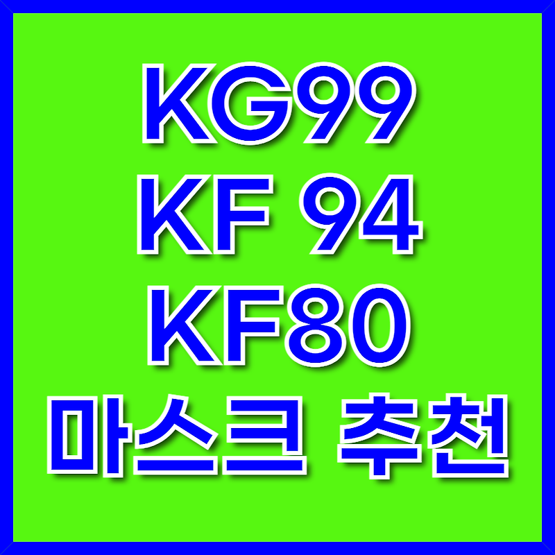 KG99 VS KF 94 VS KF80 – 마스크 추천