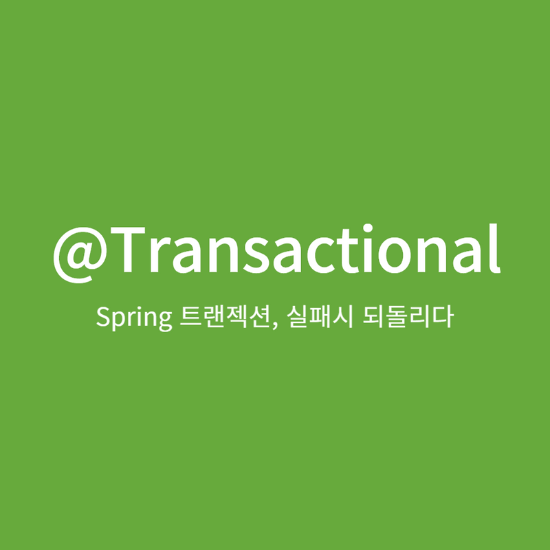 @Transactional Spring 트랜젝션, 실패시 되돌리다