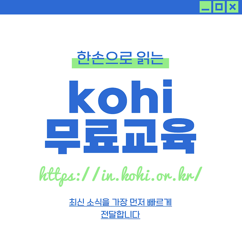 kohi의무교육 홈페이지 (https://in.kohi.or.kr/)