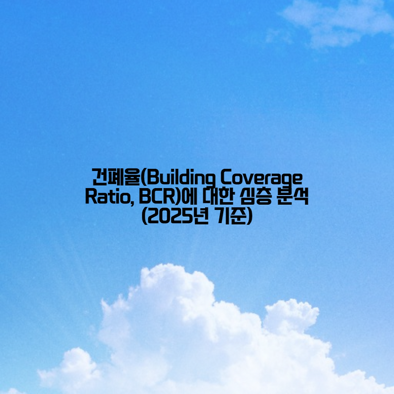 건폐율(Building Coverage Ratio, BCR)에 대한 심층 분석 (2025년 기준)