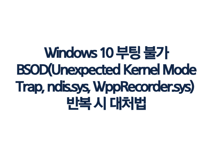 Windows 10 부팅 불가 BSOD(Unexpected Kernel Mode Trap, ndis.sys ...
