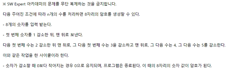 SWEA (1225) [S/W 문제해결 기본] 7일차 - 암호생성기 - c/c++ :: D.JOUNG