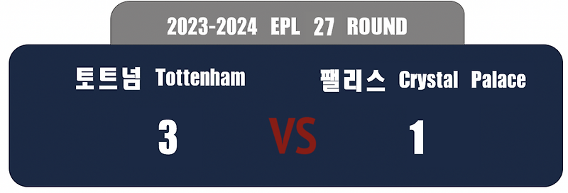 [EPL] 27R 토트넘 VS 팰리스