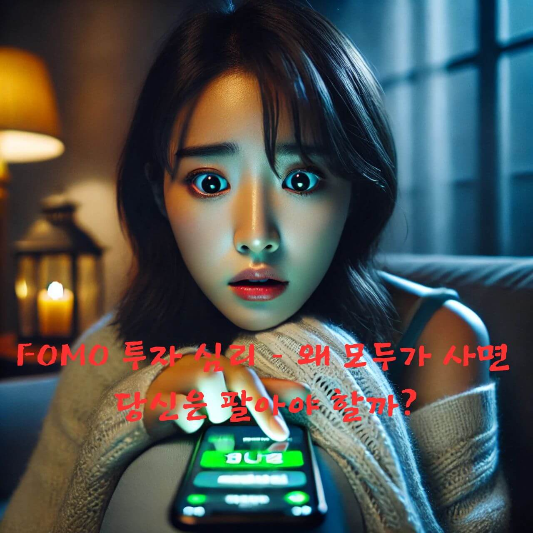 FOMO 투자 심리 – 왜 모두가 사면 당신은 팔아야 할까?