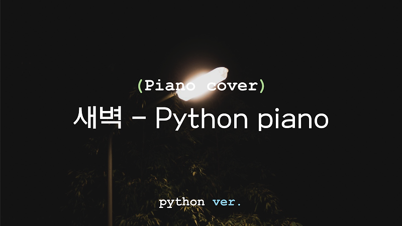 [Piano cover#11] Python piano - 새벽 (python ver.)