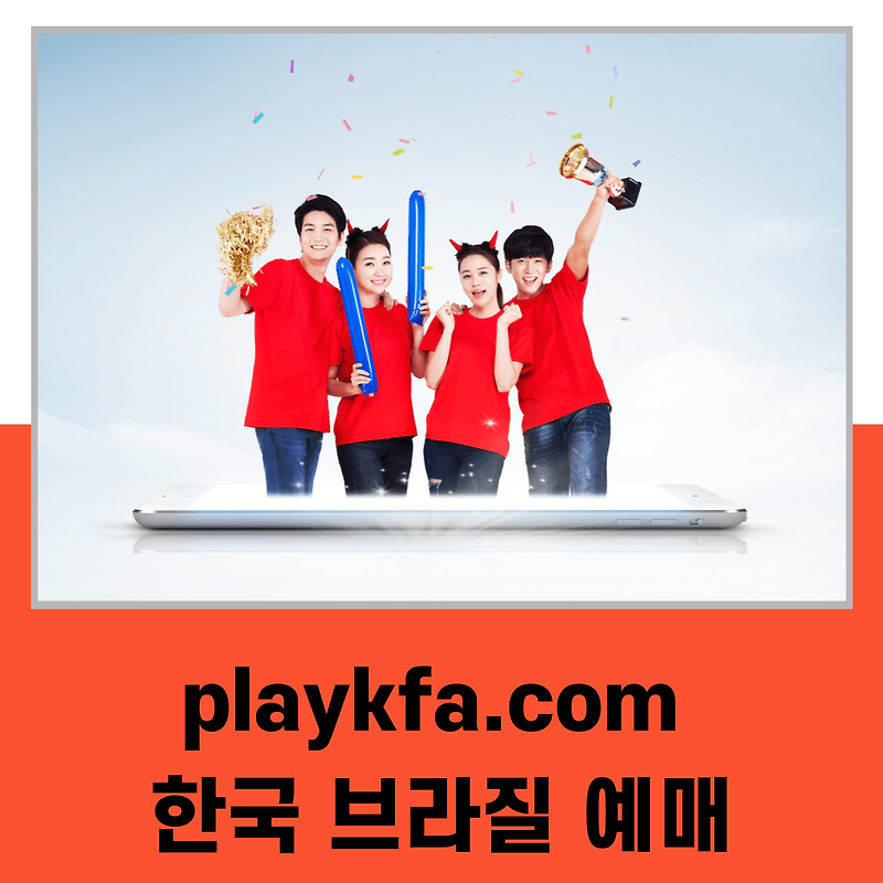playkfa.com 한국 브라질 예매