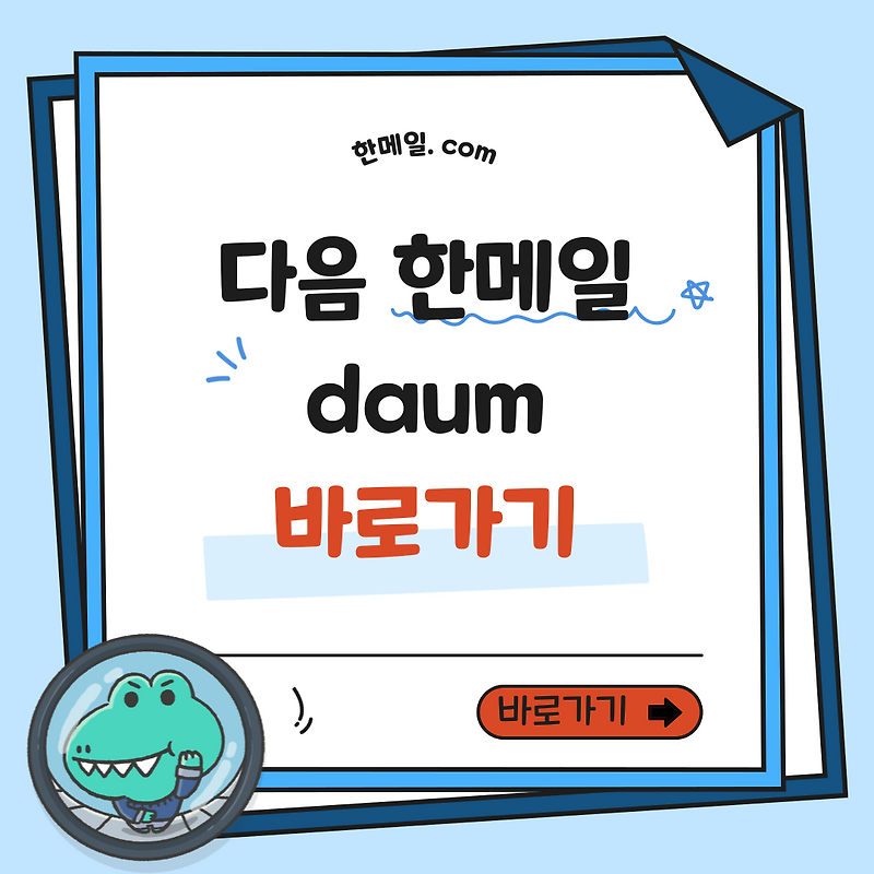 다음 한메일 daum 바로가기 , 한메일 이메일 확인방법