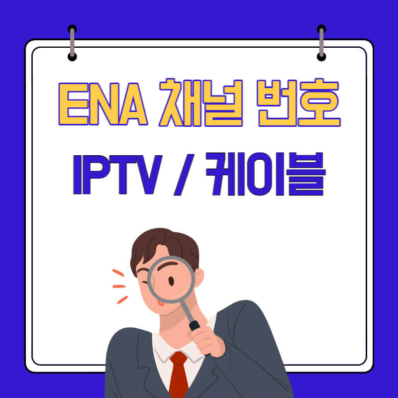 ENA 채널 번호 총정리(IPTV, 우리지역 케이블 지역 방송)