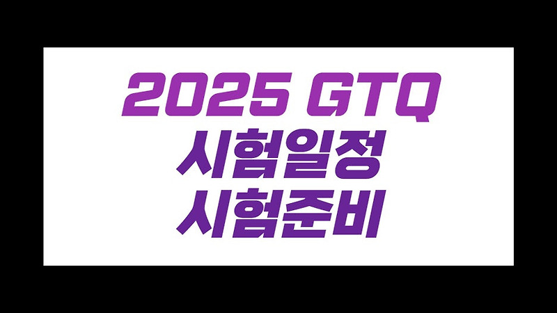 2025 GTQ 시험일정 시험준비