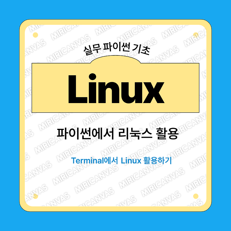 Linux 명령어 자주 쓰는 리눅스 명령어 Python Script