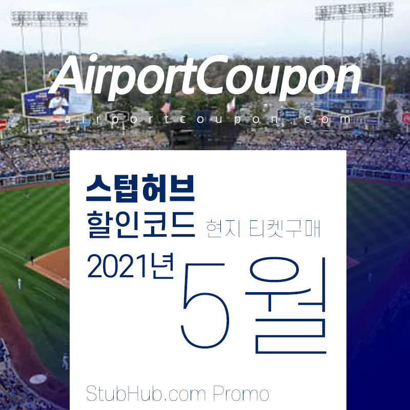 미국야구 직관, 메이저리그 티켓구매 MLB Tickets X StubHub 할인구매
