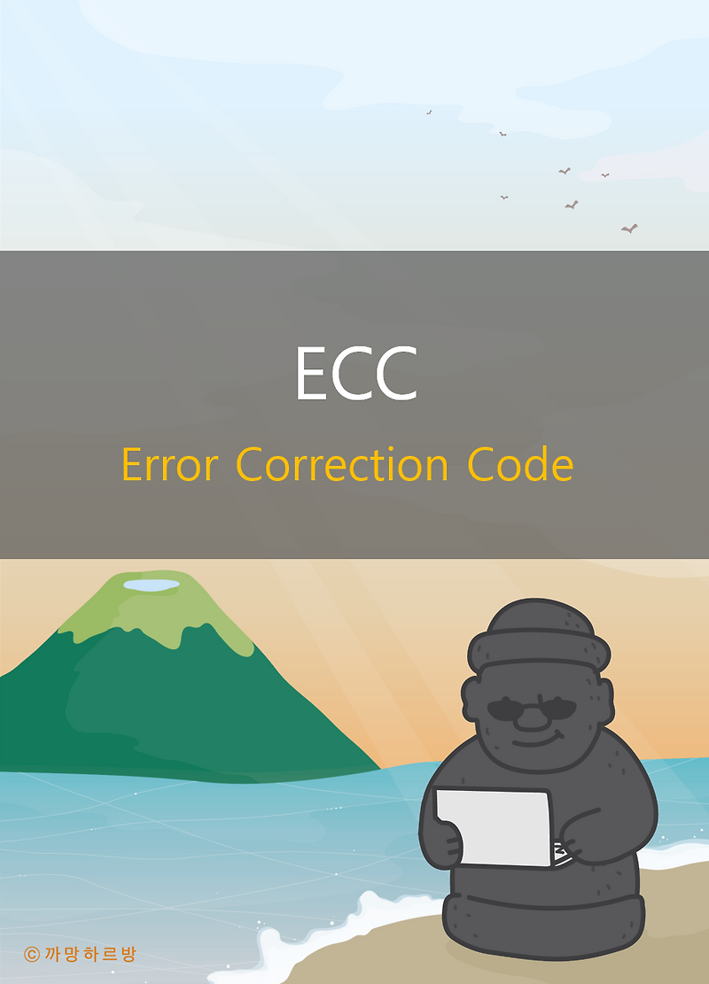 [NAND Flash] ECC(Error Correction Code) 란?