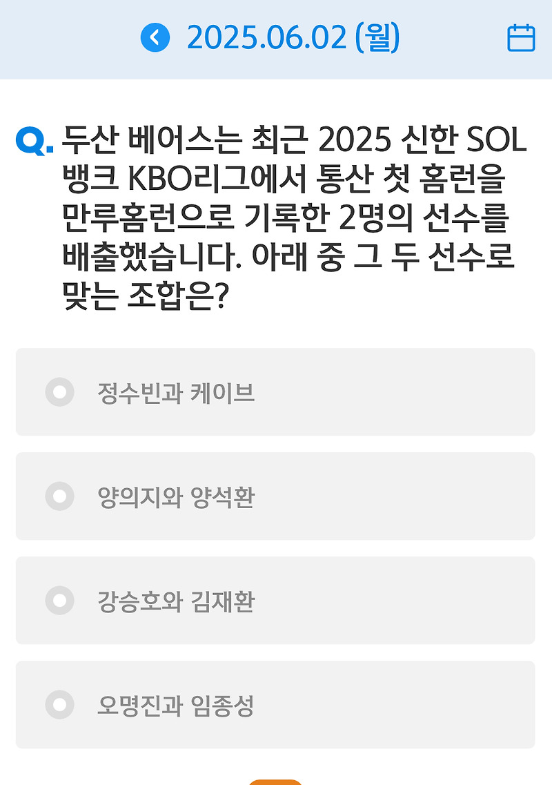 신한SOL, KBPay리브메이트, 하나원큐 축구Play 2025. 06. 02 오늘의 퀴즈 정답