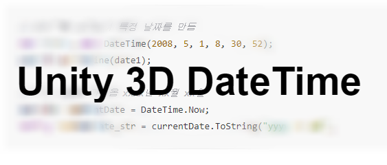[유니티 Unity] DateTime 선언/ 정의/ 속성 값 예제 정리