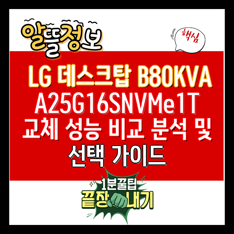 LG 데스크탑 B80KVAA25G16SNVMe1T 교체 성능 비교 분석 및 선택 가이드