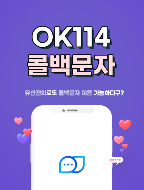 유선전화로도 콜백문자 이용하기! (OK114)