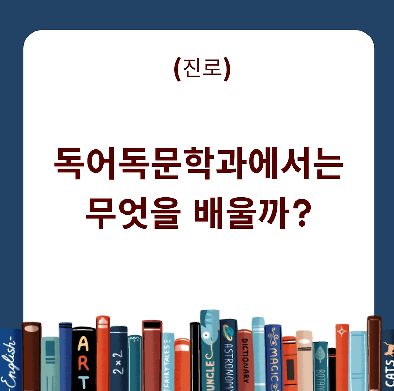 독어독문학과에서는 무엇을 배울까? | 과목 전공