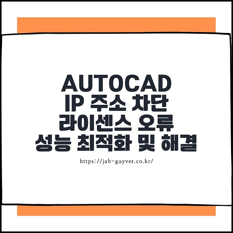AutoCAD에서 IP 주소 차단 라이센스 오류 및 성능 최적화 및 해결 방법