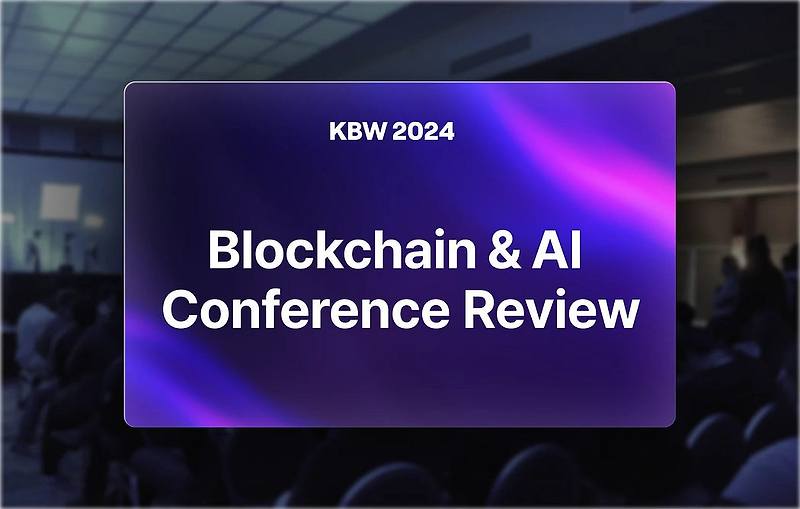 [다녀왔습니다] 디지털 르네상스를 이끌 두 기둥, 블록체인과 AI