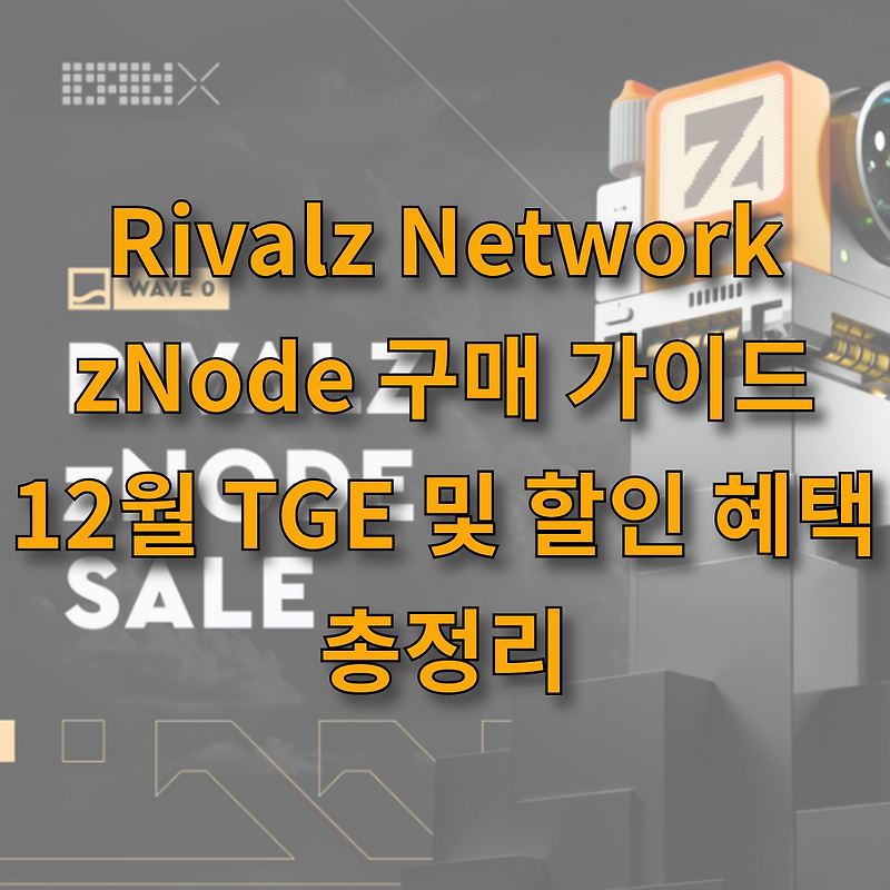 Rivalz Network zNode 구매 가이드: 12월 TGE 및 할인 혜택 총정리