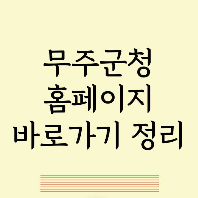 무주군청 홈페이지 바로가기 | 전화번호 총 정리(www.muju.go.kr) - KoreaSite
