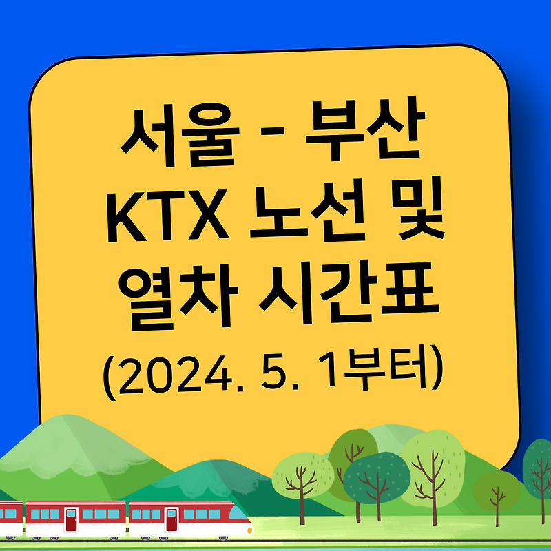 경부선 서울 부산역 ktx 기차 시간표(2024. 5. 1부터)