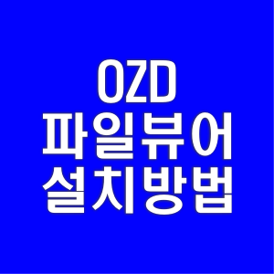 OZD 파일 여는 방법 뷰어 설치하기