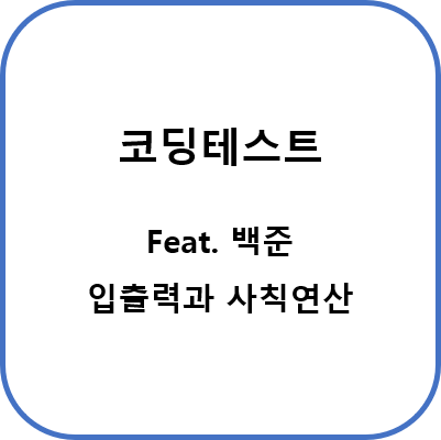[백준] 2557, 1000, 1001, 10998, 1008, 10869, 10926, 18108, 10430, 2588 - JAVA