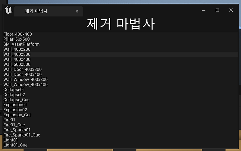 [UE] Slate UI 2: 제거 마법사 - 에셋 리스트 띄우기