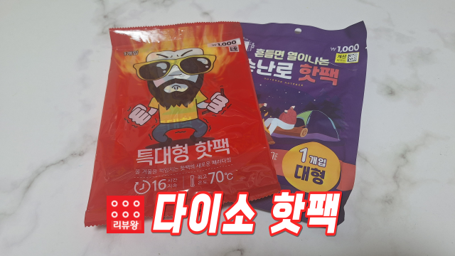 핫팩 넣었다가 더워서 옷 벗게 되는.. 다이소 대형 핫팩 [다이소 리뷰왕]