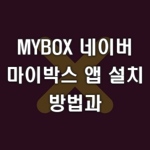 MYBOX 네이버 마이박스 앱 설치 방법과 활용 팁