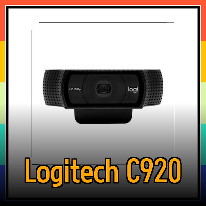 로지텍 C920 웹캠 시리즈 완벽 가이드: 어떤 모델을 선택해야 할까요?