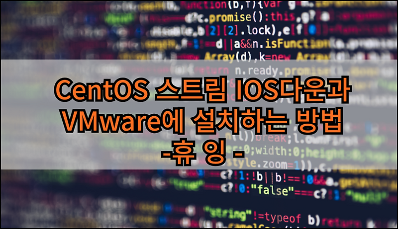 CentOS 스트림 IOS다운과 VMware에 설치하는 방법
