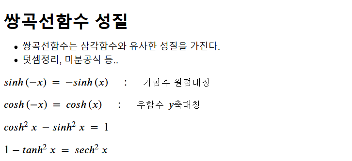 쌍곡선함수 그래프 & 미분 (hyperbolic function) (sinh, cosh, tanh, csch, sech, coth)