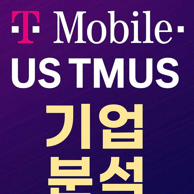 📶미국 5G 최강자? T-Mobile US (TMUS) 기업 분석🔍