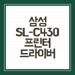 삼성 SL-C430, SL-C430W 프린터 드라이버 다운로드 및 설치방법