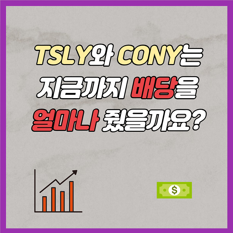 TSLY와 CONY는 지금까지 배당(분배금) 얼마나 줬나요?