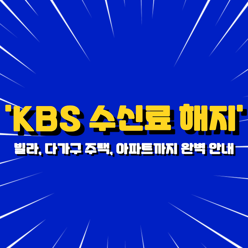 KBS 수신료 해지 방법 총정리: 빌라, 다가구 주택, 아파트까지 완벽 안내