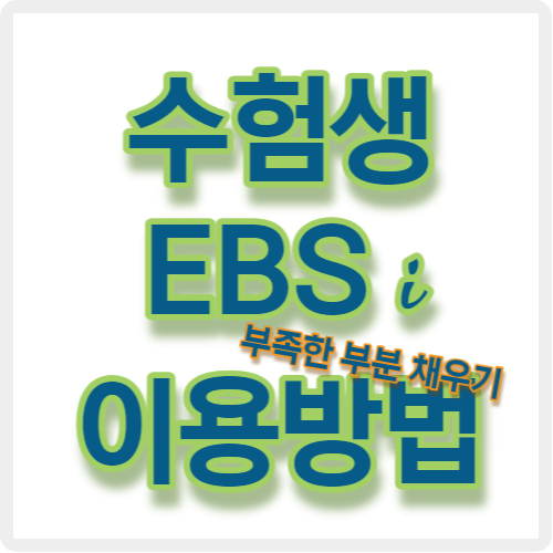 EBS i 이용 방법