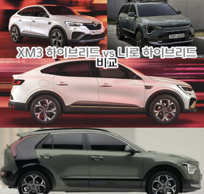 XM3 하이브리드 vs 니로 하이브리드 비교