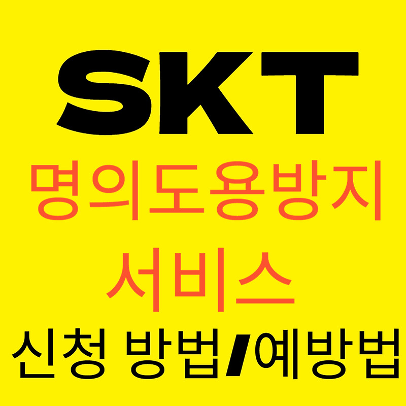 SKT 명의도용방지서비스 신청 방법과 예방법(엠세이퍼 Msafer)